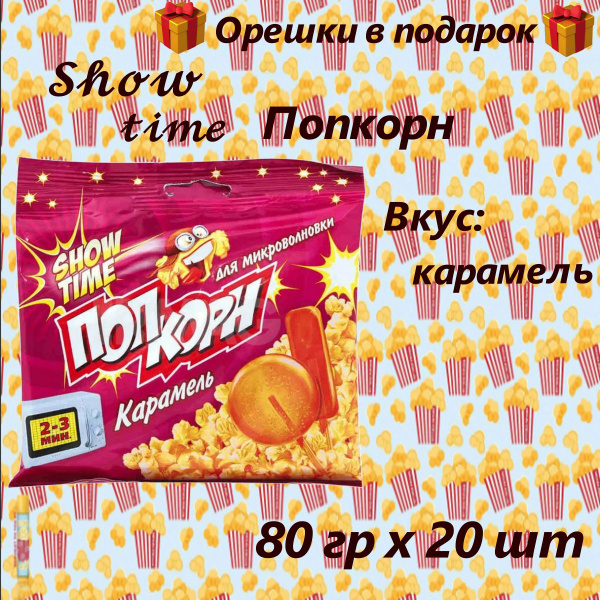 Попкорн для микроволновки Карамель, 80 гр - купить с доставкой по ...