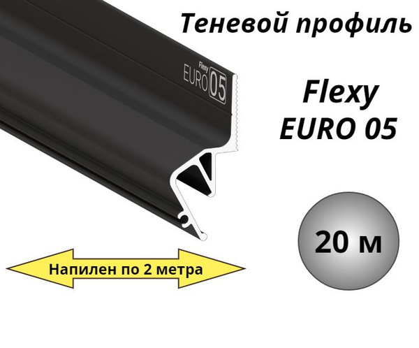 Теневой профиль багет для натяжного потолка Flexy EURO 05, 20м - купить ...