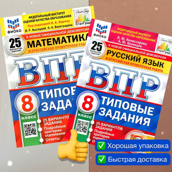 ВПР. 8 класс. 25 вариантов. Комплект. 2в1. Математика. Русский язык ...