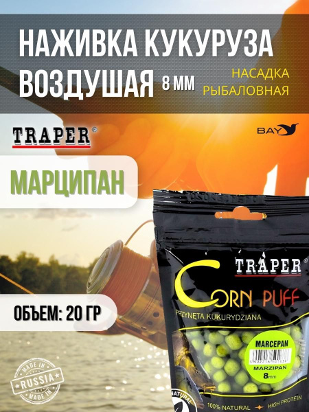 Наживка / насадка рыболовная / кукуруза воздушная Traper Corn Puff 20 гр.,(pop-up) Марципан ...