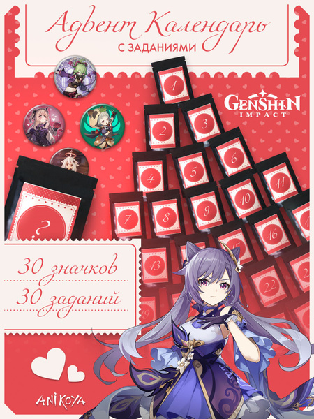 Адвент-календарь 2024 Геншин Импакт Значки и Задания - купить Адвент ...