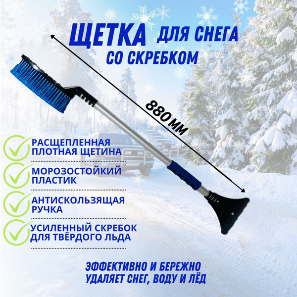 Щетка автомобильная для мытья автомобиля для снега со скребком 880 мм ...