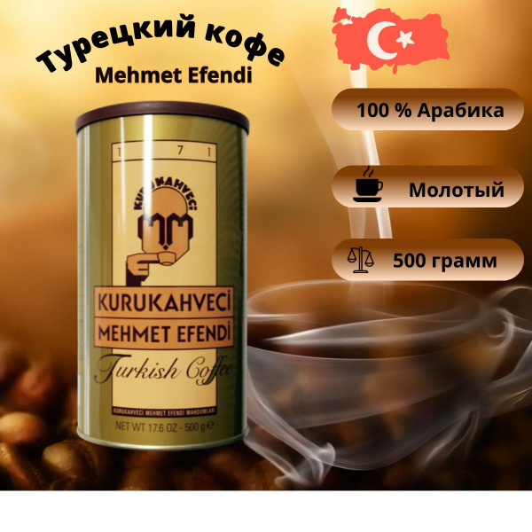 Турецкий Кофе молотый Kurukahveci Mehmet Efendi, 500 гр. ж/б. - купить ...
