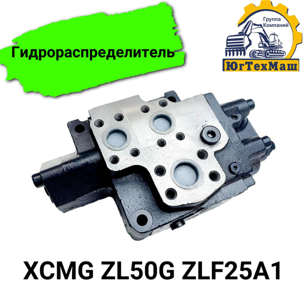 Гидрораспределитель XCMG ZL 50G/ZLF25A1 купить на OZON по низкой цене ...