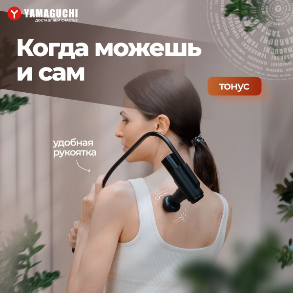Перкуссионный массажер для тела Yamaguchi Top Gun&Arm - купить с ...