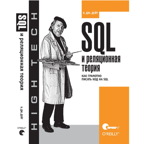 SQL и реляционная теория. Как грамотно писать код на SQL | Дейт К. Дж ...