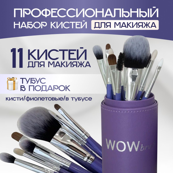 WOWBRUSH Набор кистей для макияжа Для сухих текстур - купить с ...