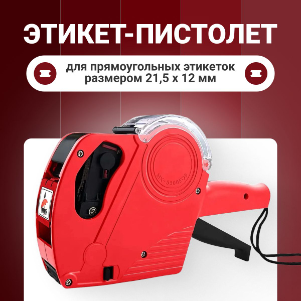 Этикет пистолет маркиратор для ценников 1 строчный с цифрами на 8 ...