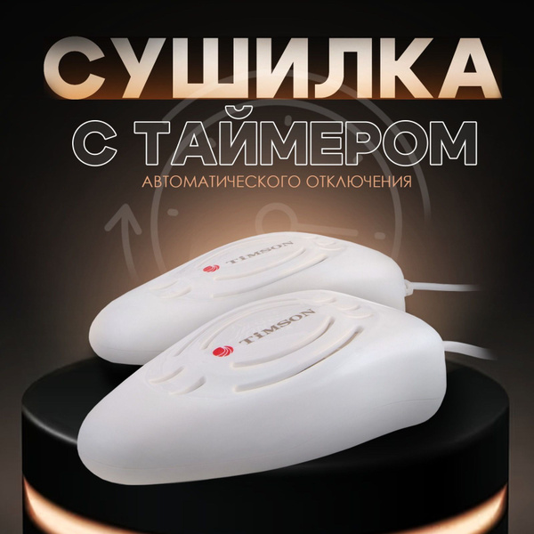 Сушилка для обуви с таймером Timson. Электросушилка Тимсон с ...