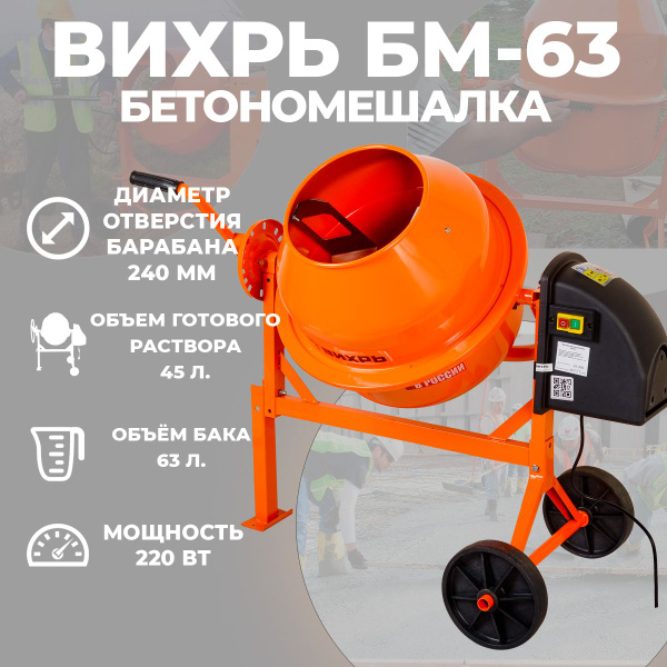 Бетономешалка Вихрь БМ-63, объем 63л., мощность 220Вт. купить на OZON ...