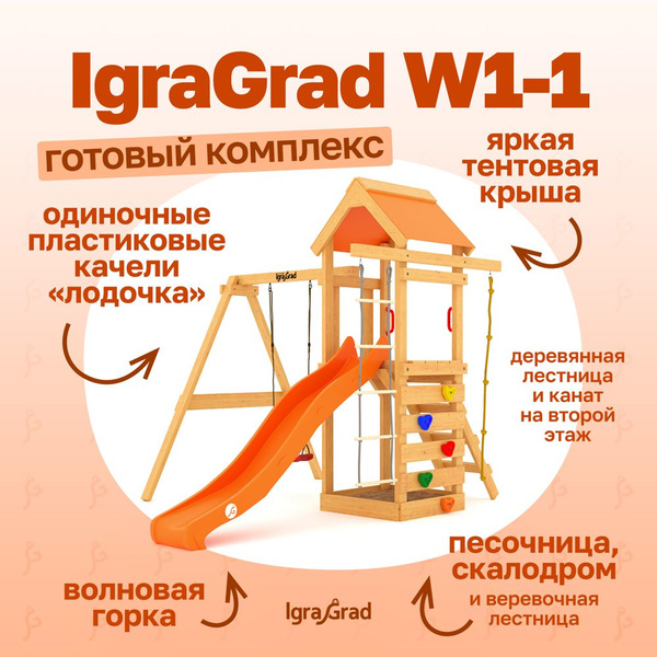 Детская площадка IgraGrad W1-1 (OZ) для дачи и улицы с качелями и ...