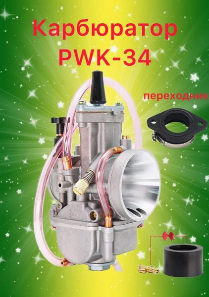 PWK Карбюратор 34 мм переходник Иж Ява motoland fmm - купить по низким ...