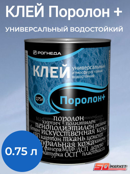 Клей Поролон + 0,75л (Рогнеда) - купить с доставкой по выгодным ценам в ...