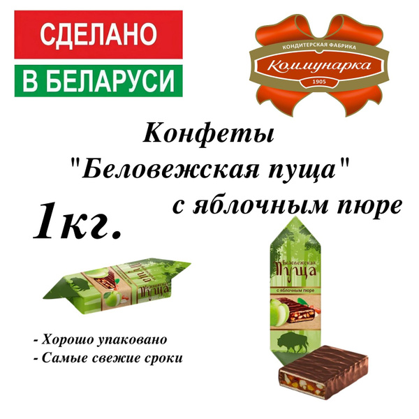 Конфеты глазированные БЕЛОВЕЖСКАЯ ПУЩА С ЯБЛОЧНЫМ ПЮРЕ 1кг. купить на ...
