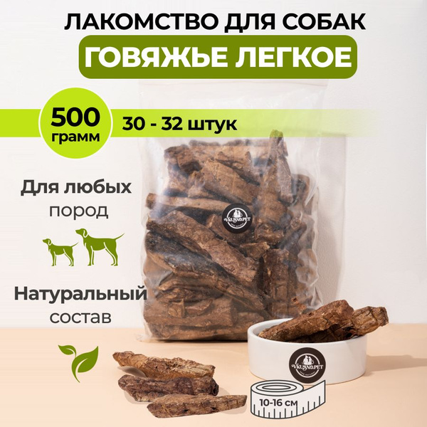 Говяжье легкое для собак палочки - сухое лакомство для дрессировки ...