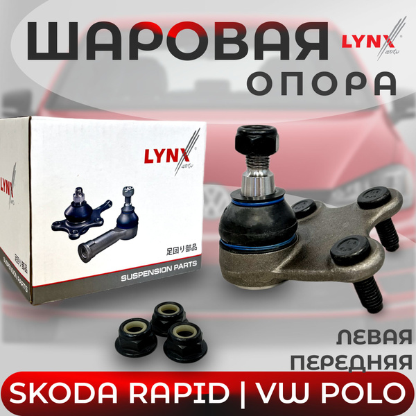 Шаровая опора Lynx Auto левая, для: Skoda - Rapid, Fabia; Volkswagen - Polo Sedan - купить по ...