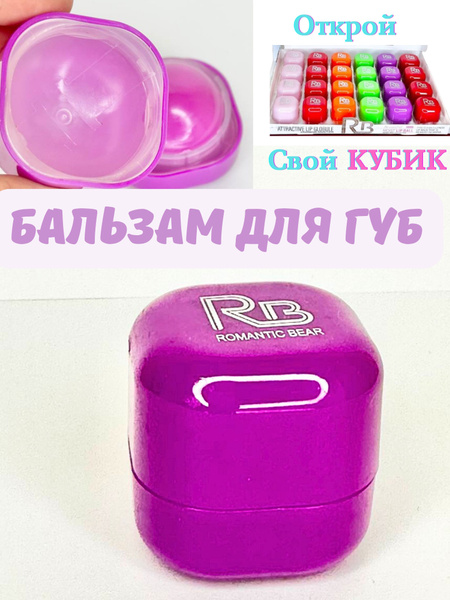 Бальзам для губ Romantic Bear Кубик большой фиолетовый 21 гр - купить с ...