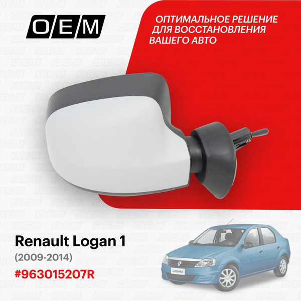 Зеркало правое для Renault Logan 1 963015207R, Рено Логан, год с 2009 ...