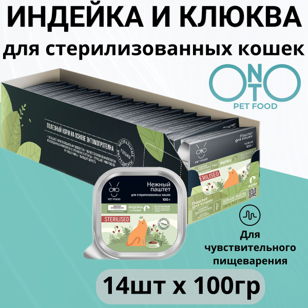 Паштеты Onto для стерилизованных кошек всех пород с энтомопротеином ,с ...