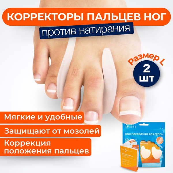 Ортопедические силиконовые разделители пальцев ног - 1 пара - купить с ...