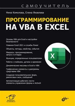 Программирование на VBA в Excel. Самоучитель - купить с доставкой по ...