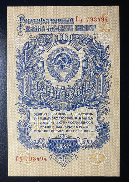 Купюра, СССР, 1947 год, 1 шт - купить по выгодной цене в интернет-магазине OZON (1414008486)