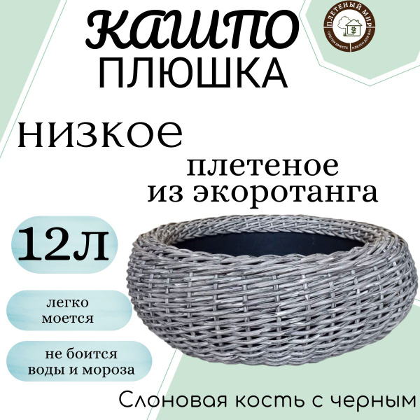Кашпо для цветов, плетеное, из ротанга, низкое плюшка, Слоновая кость с ...