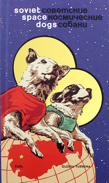 Soviet Space Dogs / Советские космические собаки / Книга на Английском - купить с доставкой по ...