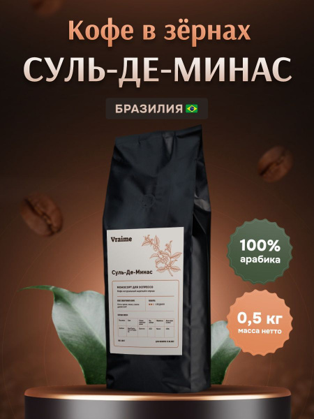 Суль-де-Минас, Кофе в зернах 0,5 кг, Арабика 100% - купить с доставкой ...