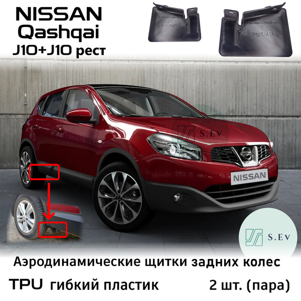 Nissan Qashqai J10, Брызговик арки задний, Аэродинамический щиток ...