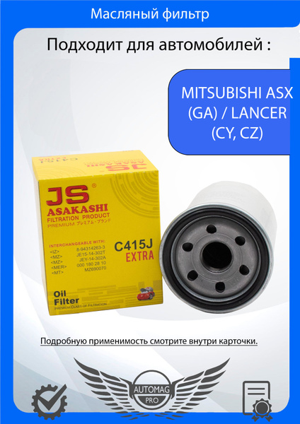 Фильтр масляный JS Asakashi C415J - купить по выгодным ценам в интернет ...