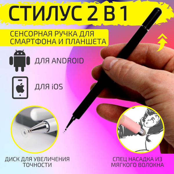 Стилус универсальный двухсторонний 2 в 1 черный, для смартфонов ...