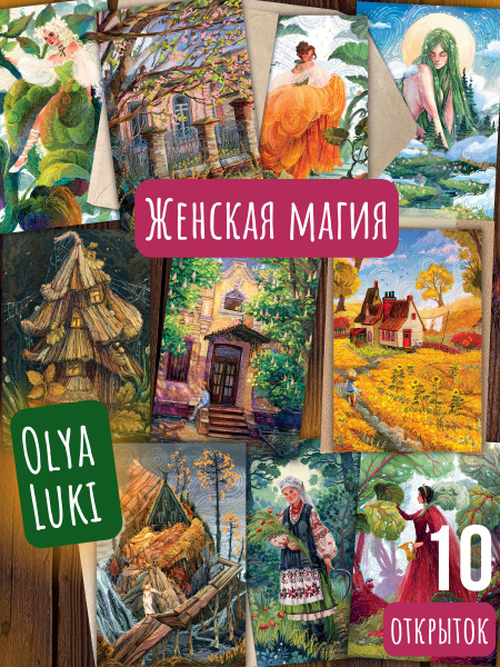Женская магия. Olya Luki. 10 открыток для посткроссинга - купить с доставкой в интернет-магазине ...
