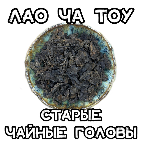 Лао Ча Тоу 2006 "Старые Чайные Головы" - ЧАЙ ПУЭР - купить с доставкой ...