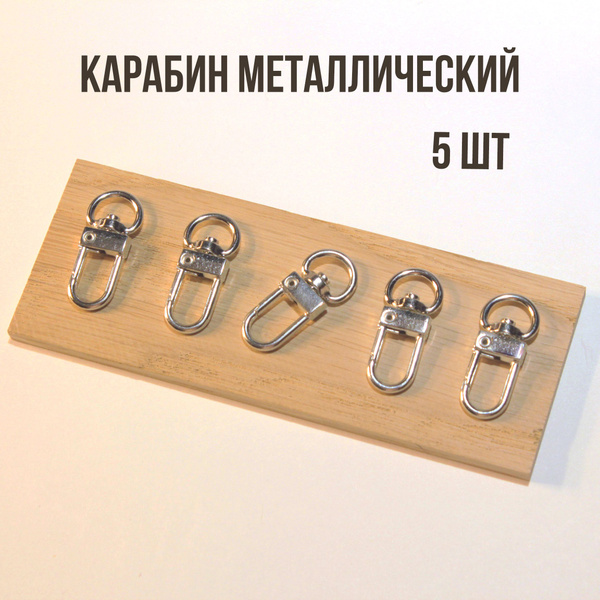 Карабин поворотный металлический 32 х 12 мм, 5 штук, цвет серебряный ...