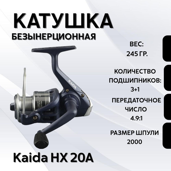 Катушка KAIDA HX, Безынерционная, 2000, Передний фрикцион купить по низкой цене с доставкой в ...