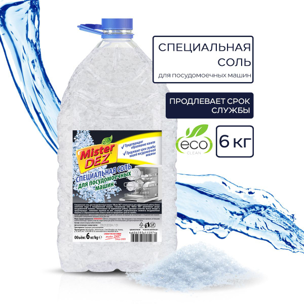 Соль для посудомоечной машины 6 кг Mister DEZ Eco-Cleaning, Соль для ...