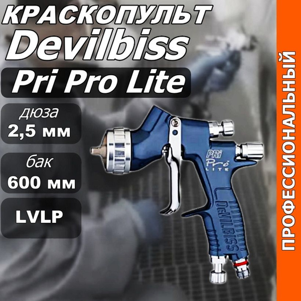 Пневмокраскопульт DeVILBISS PRILT-GPR10 - купить по низким ценам в интернет-магазине OZON ...