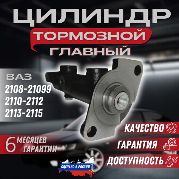 Главный тормозной цилиндр (ГТЦ) ВАЗ 2108,2109,21099,2110,2111,2112,2113 ...