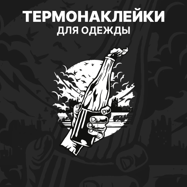 Термопринт Коктейль Молотова купить на OZON по низкой цене (1416136101)