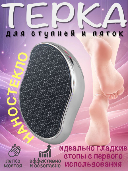 Нано терка для ног из закаленного стекла пемза серебро - купить с ...