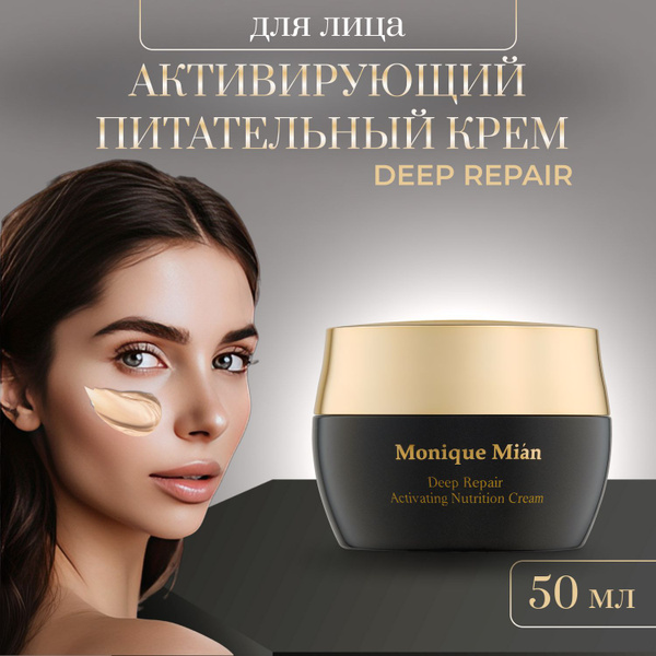 MONIQUE MIAN. АКТИВИРУЮЩИЙ ПИТАТЕЛЬНЫЙ КРЕМ DEEP REPAIR 50МЛ. Укрепляющий крем премиум-класса ...