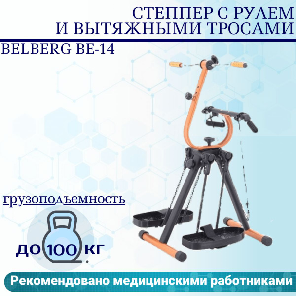Характеристики Степпер с рулем и вытяжными тросами Belberg BE-14 ...