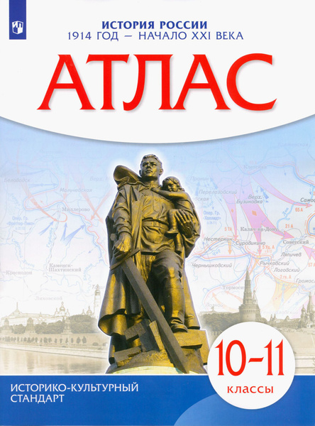 История России. 1914 год - начало XXI века. 10-11 классы. Атлас купить на OZON по низкой цене в ...