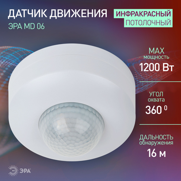 Датчик движения выключатель 220в ЭРА MD 06 для света потолочный 1200Вт ...