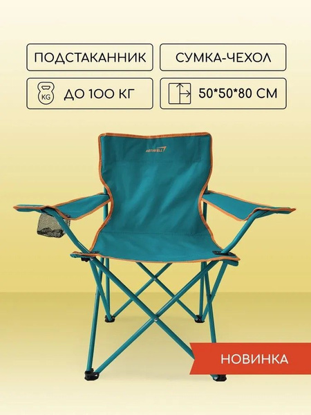 actiwell Стул складной туристический Стул, 80x50x50 см - купить с ...