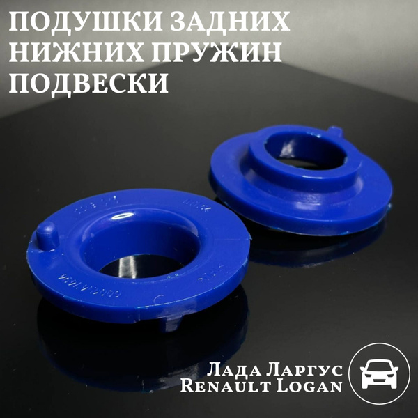 Подушки задних нижних пружин подвески Лада Ларгус Renault Logan ...