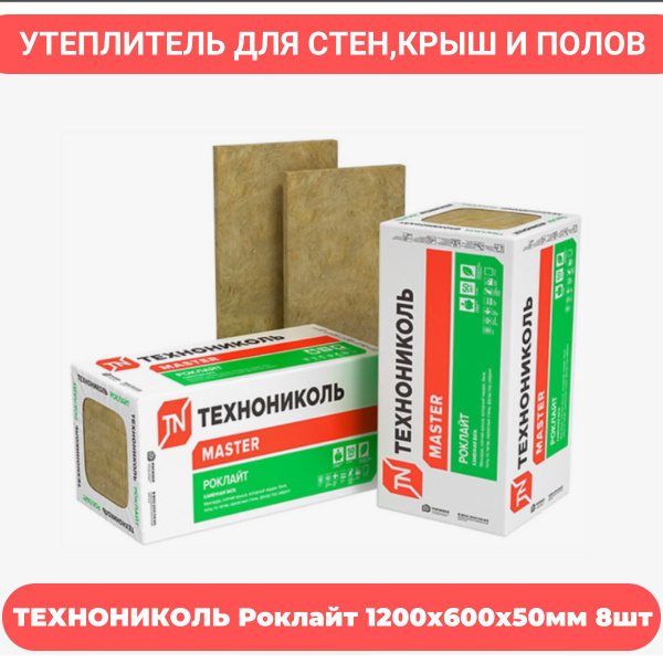 Утеплитель ТехноНИКОЛЬ Роклайт 1200х600х50мм (4 плит / 2.88 м2 / 0.29 ...