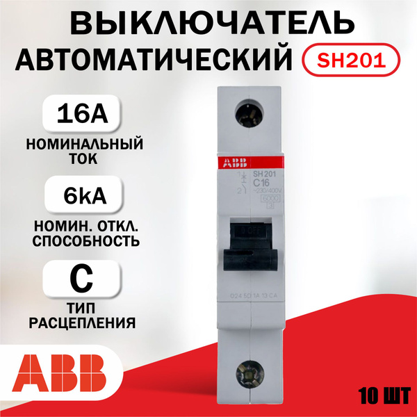 Купить Автоматический выключатель ABB 1P SH201 C16, 6кА 10шт. по низкой цене в интернет-магазине ...