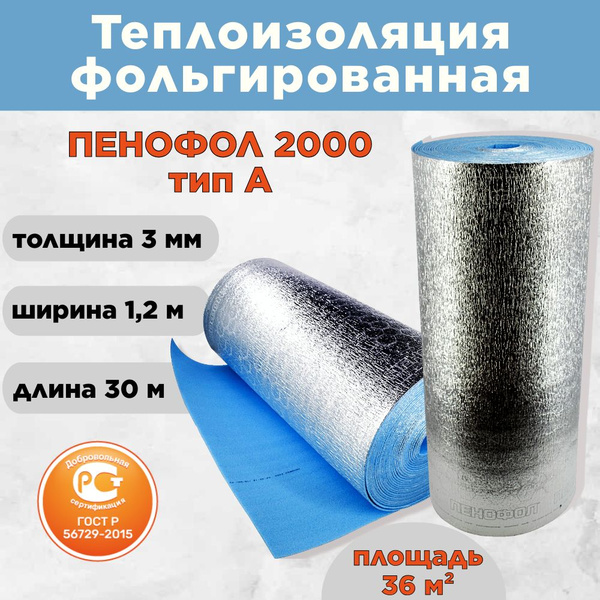 Утеплитель фольгированный 3мм ПЕНОФОЛ Тип А, односторонний, 120x3000см ...